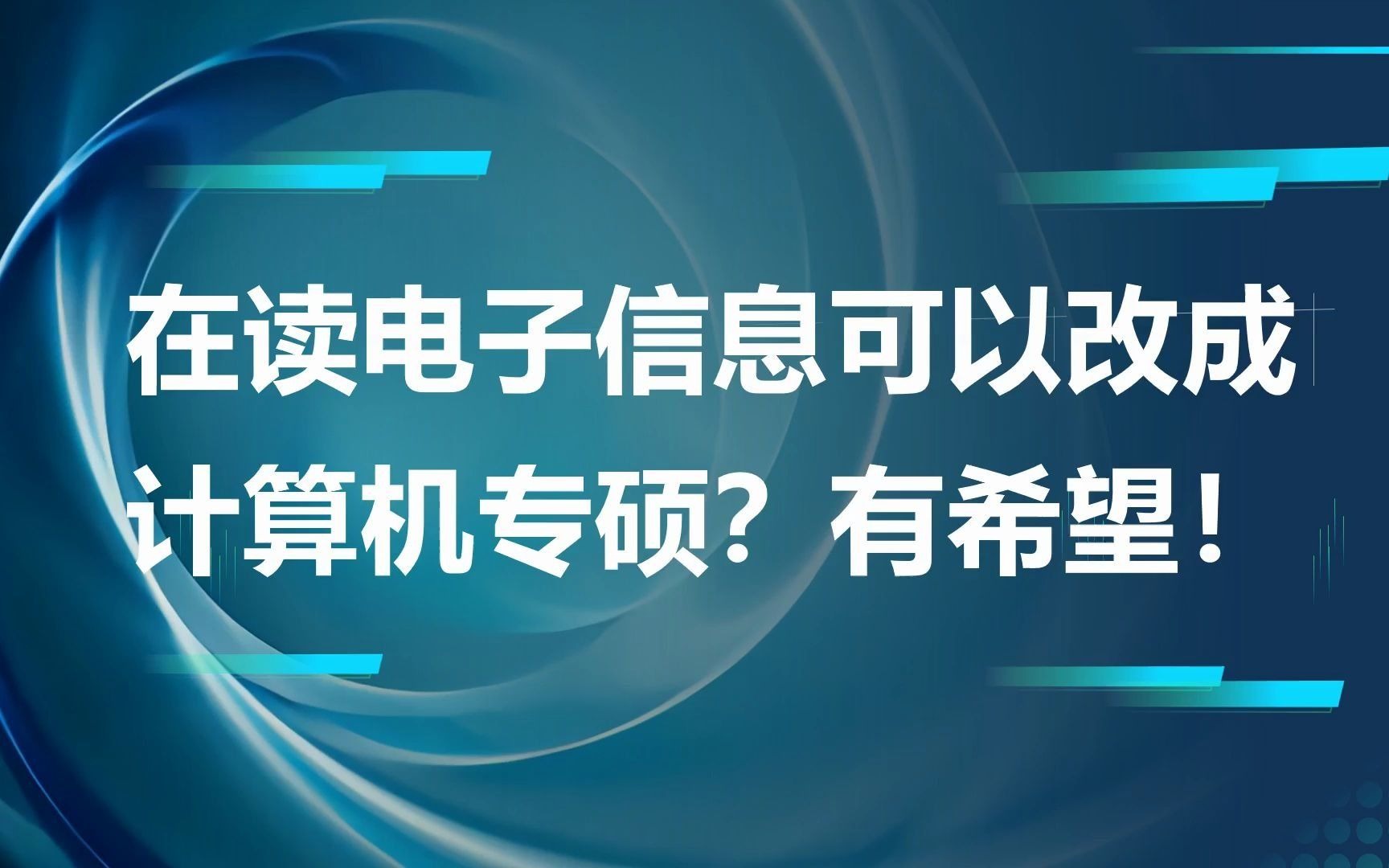 在读电子信息可以改成计算机专硕?有希望!