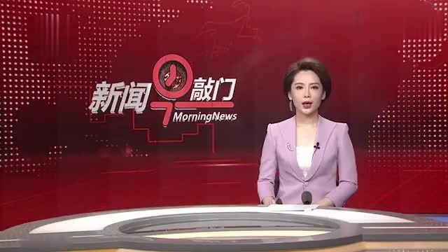 全国职业教育大会精神学习贯彻会在济南召开|新闻早.