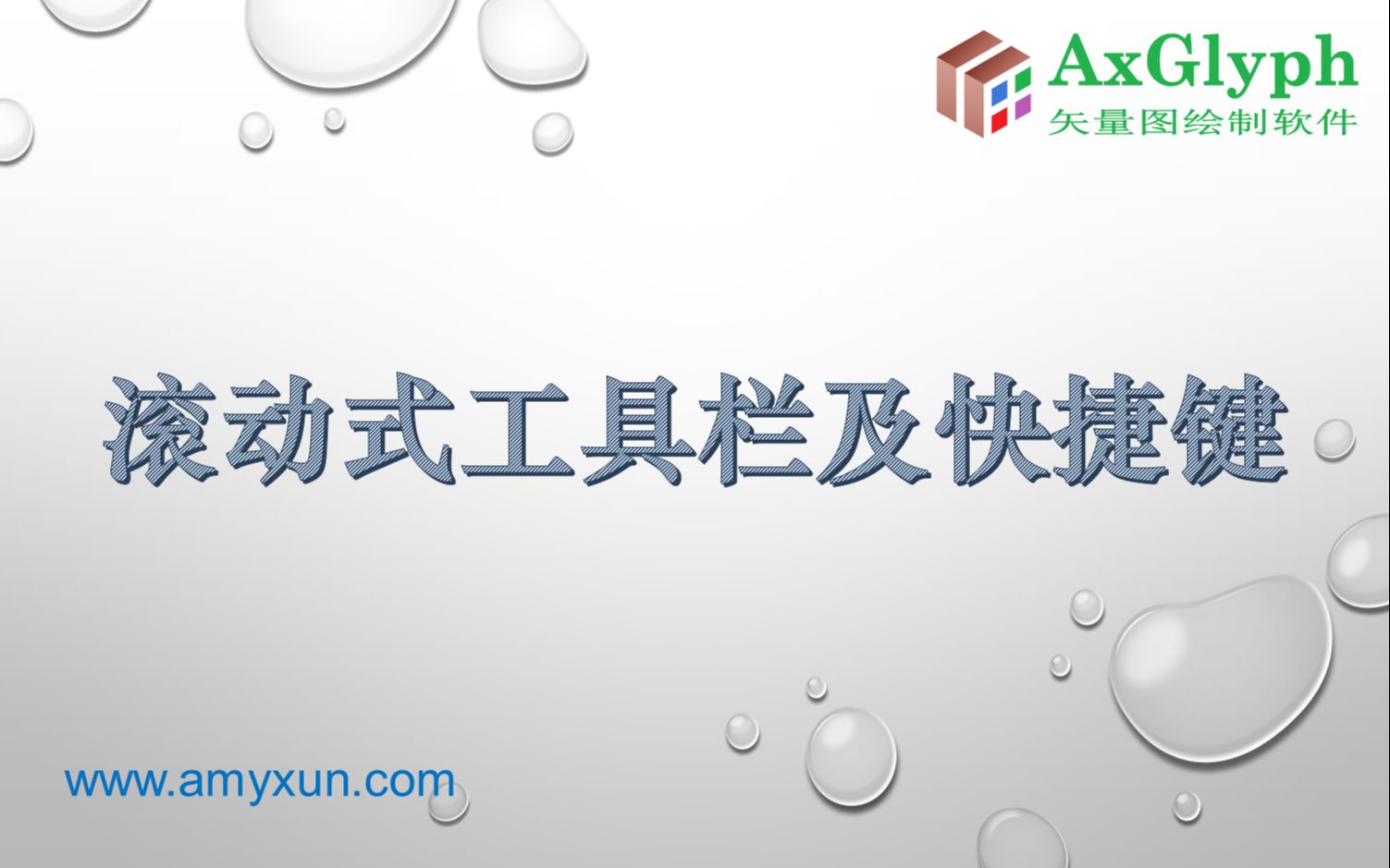 AxGlyph 官方系列教程 —— 08. 滚动式工具栏及快捷键