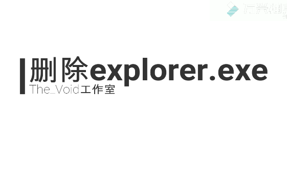 删除explorer.exe会发生什么