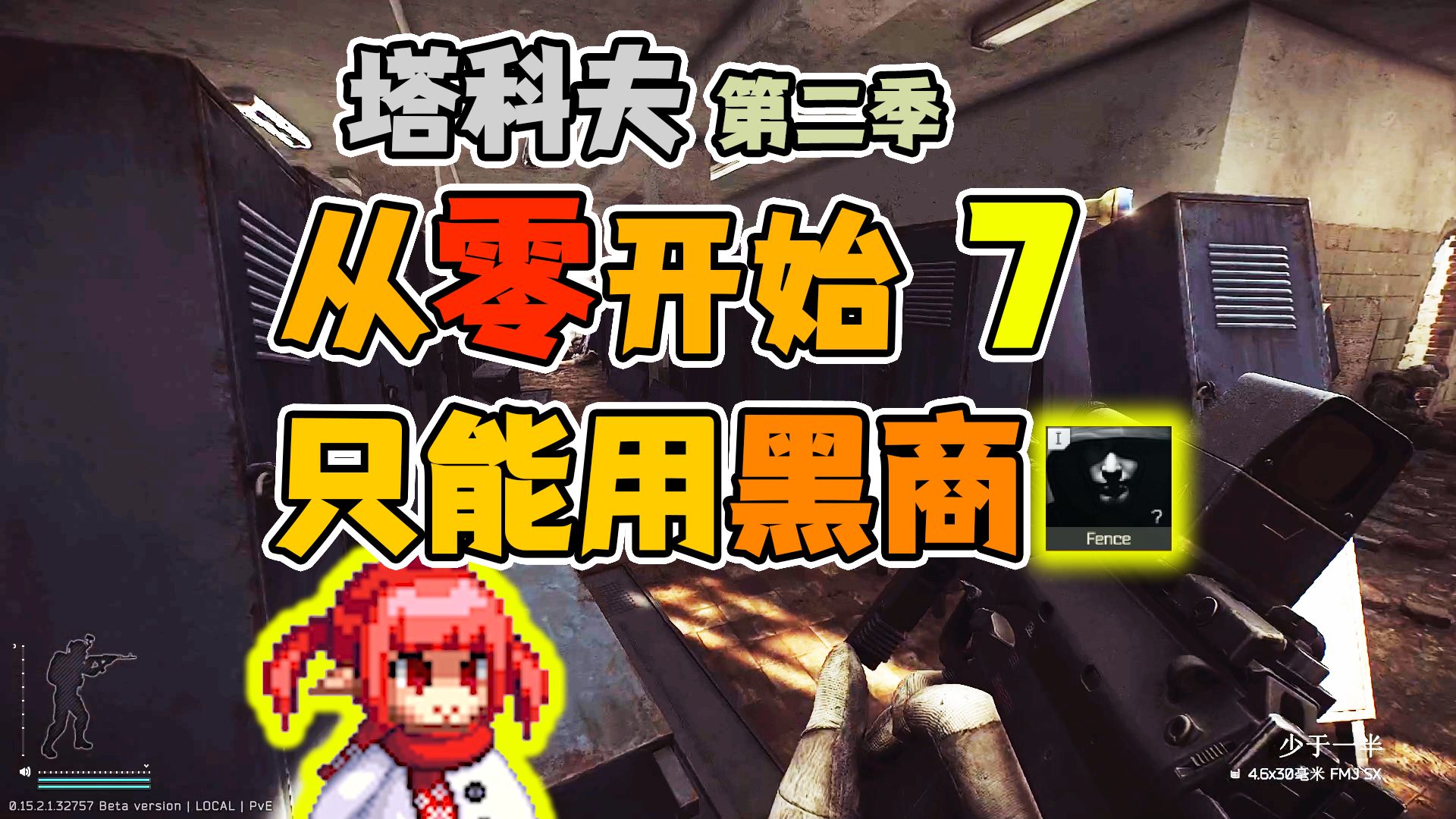 【塔科夫】从零开始,只能用黑商,第七期_哔哩哔哩bilibili_逃离塔科夫