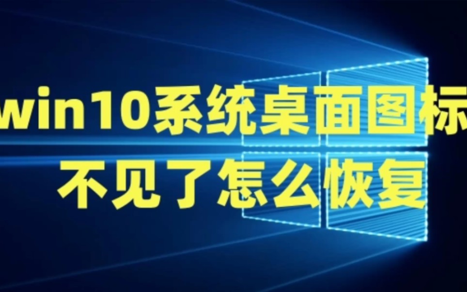win10系统桌面图标不见了怎么恢复以及Win10+win7系统永久激活密钥