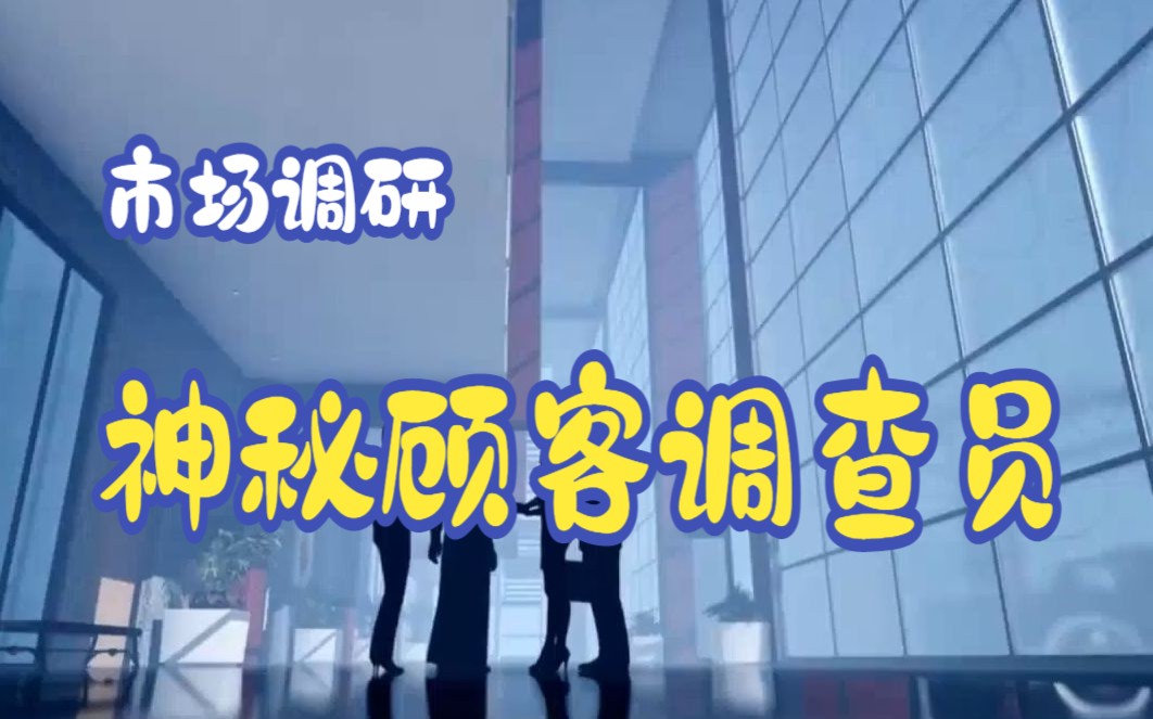 这是全网对神秘顾客最专业的定义