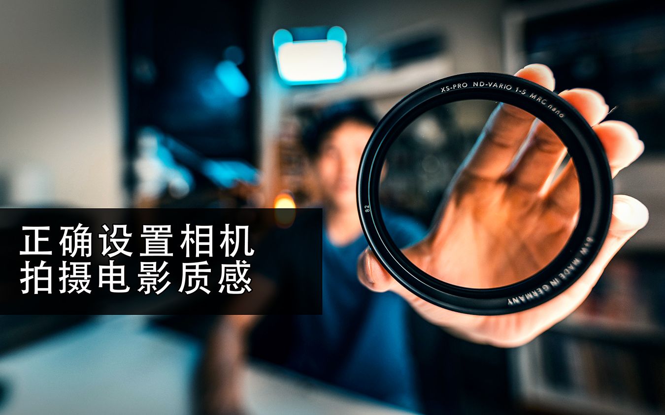 正确设置相机,拍摄电影质感