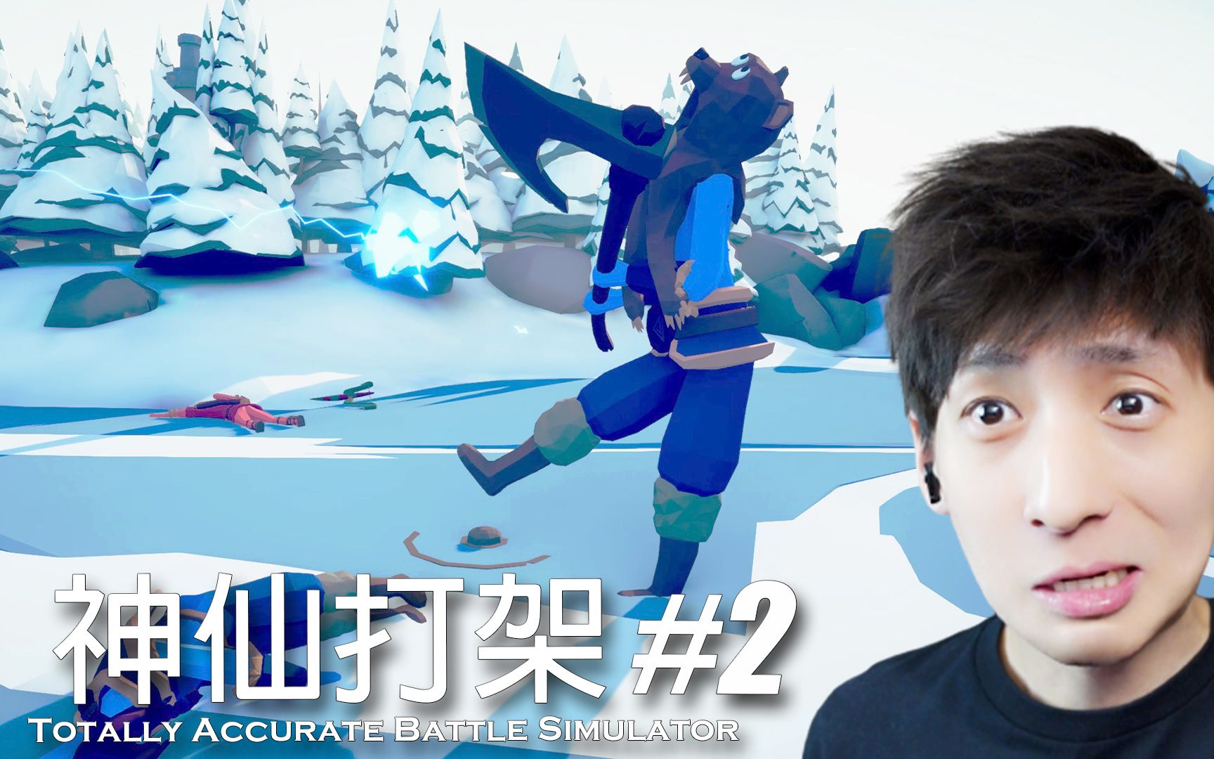 【宅均】全面战争模拟器#2 Totally Accurate Battle Simulator