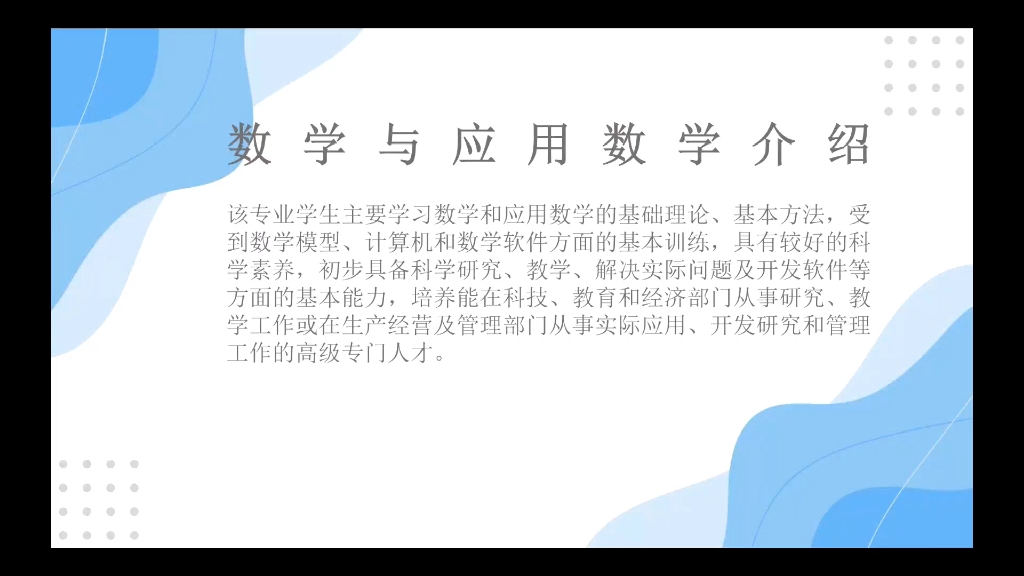 循名课实(五):专业介绍:数学与应用数学