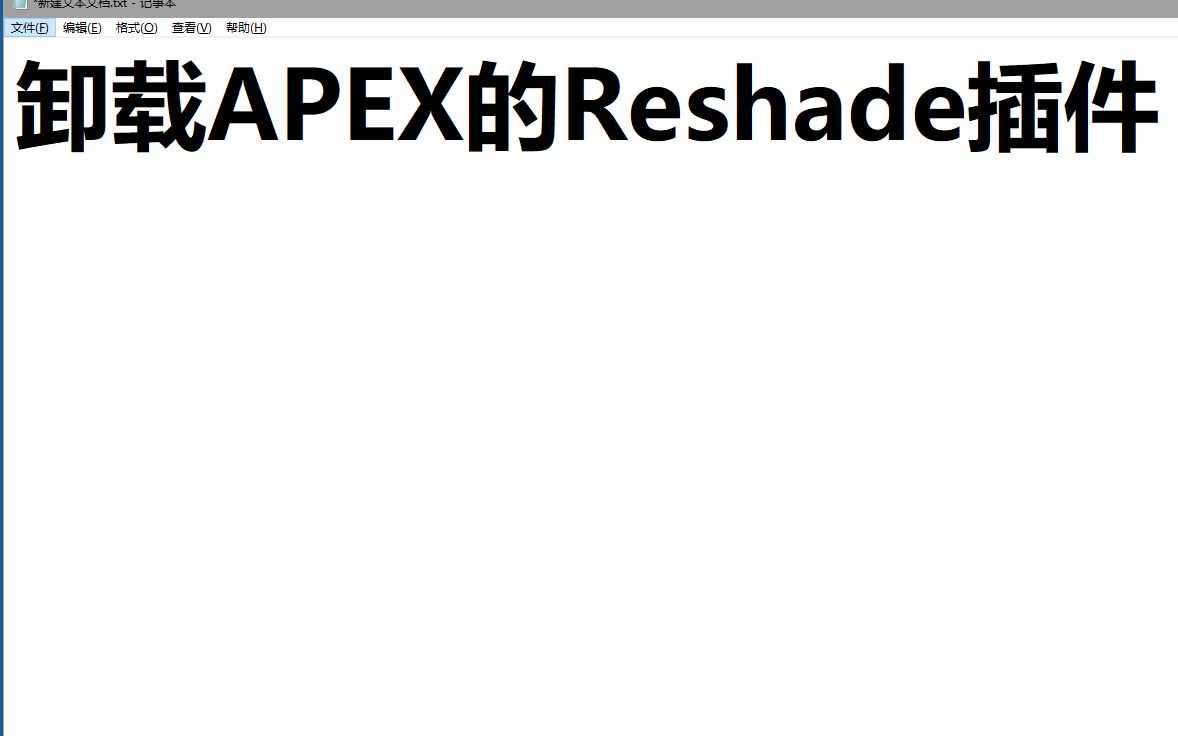 关于APEX如何卸载Reshade插件