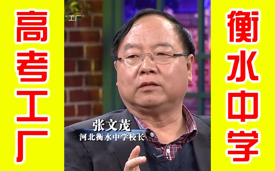 崔永元访谈:高考工厂——衡水中学校长!