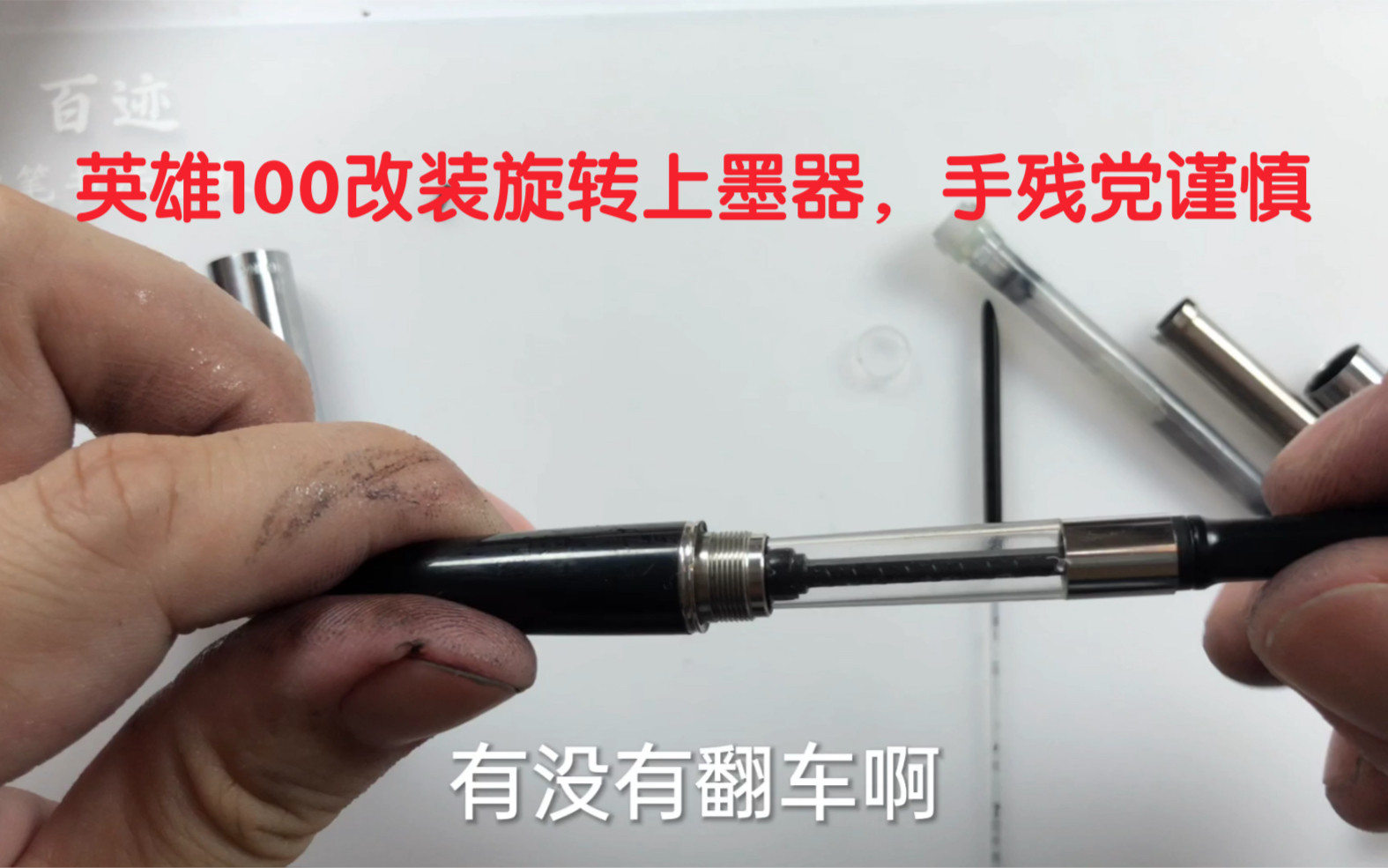 英雄100钢笔快扔掉那个该死的墨囊,旋转上墨器才是它的归宿