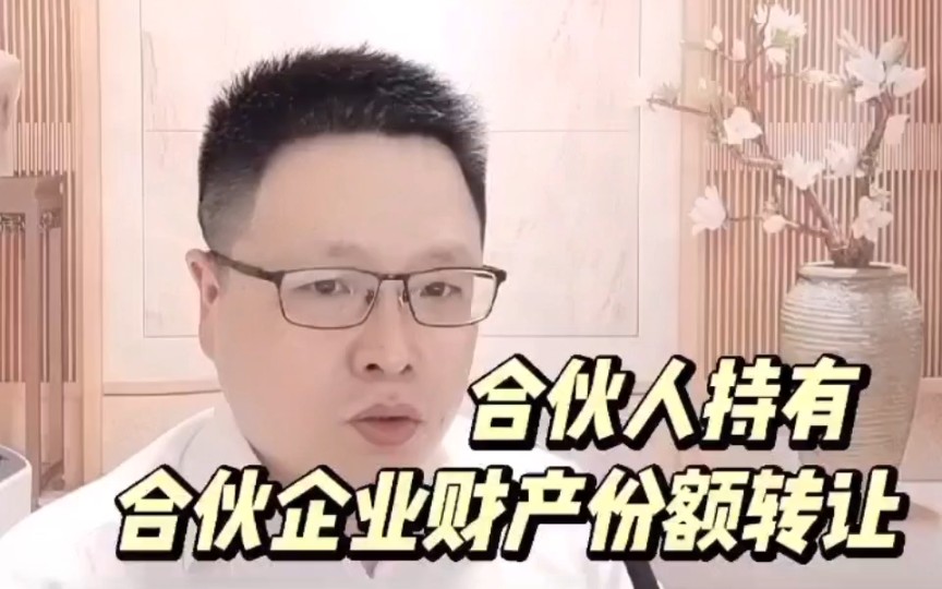 《合伙人持有合伙企业财产份额转让》