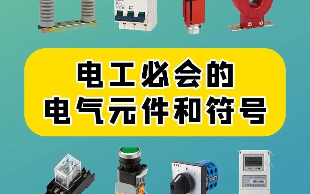 电工必会的电气元件和符号,快来看看你知道几个?