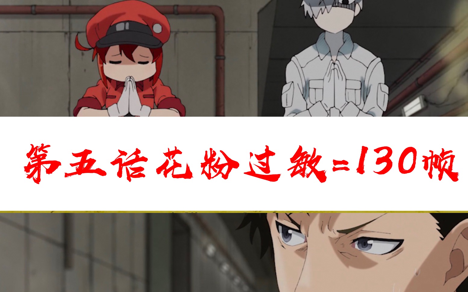 【130帧工作细胞】05话130帧(5秒)讲完第五集整集故事