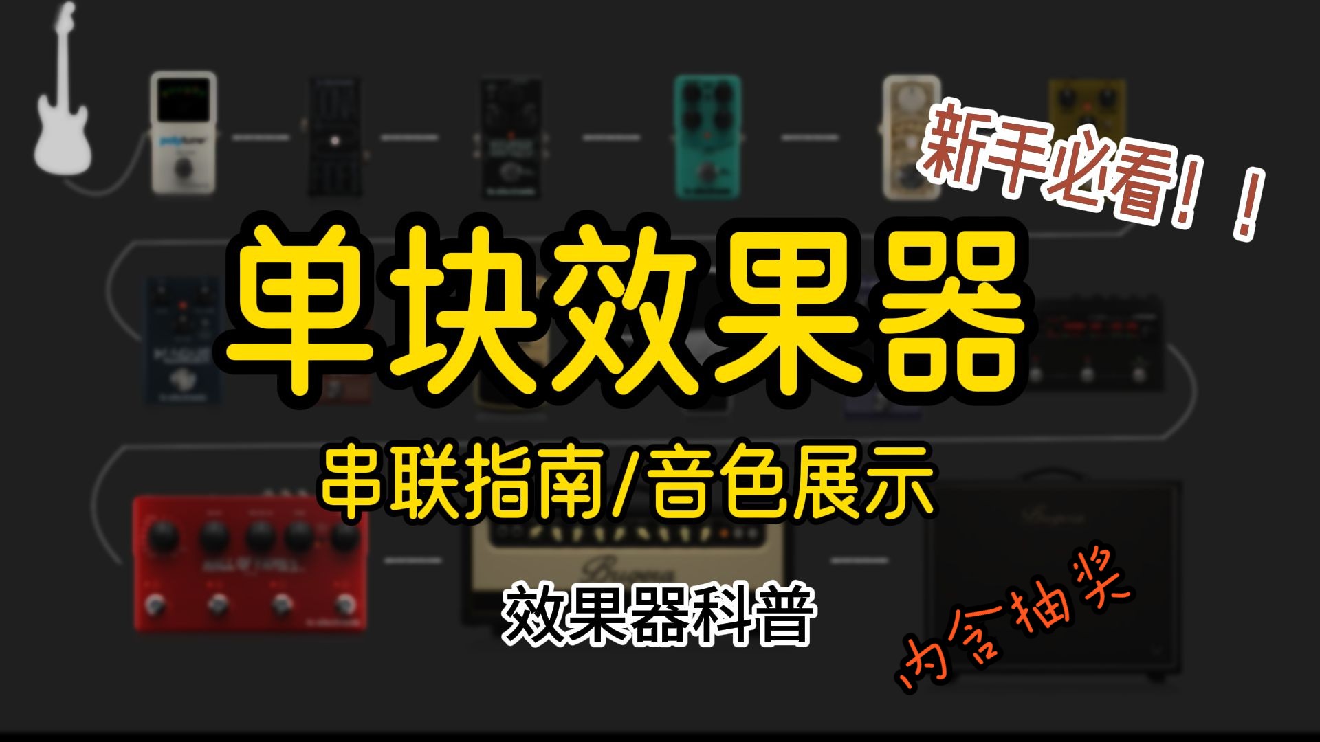 科普&抽奖:吉他单块效果器串联顺序及不同效果器音色展示