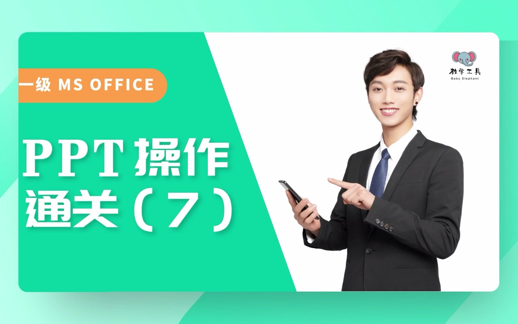 一级MS office2016PPT操作通关(7)