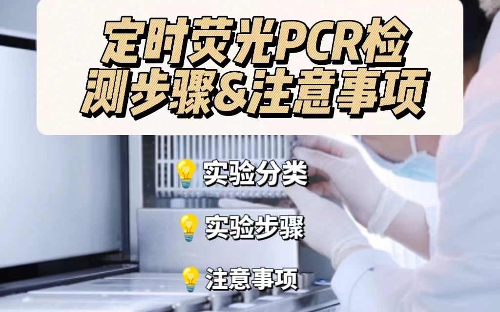 荧光定量PCR实验检测步骤和注意事项,你做对了吗?