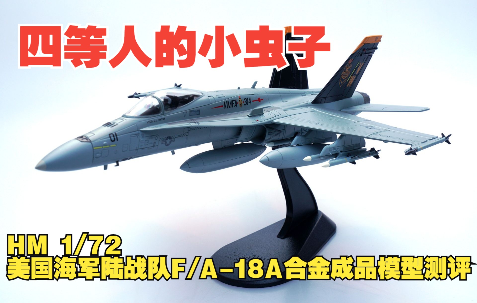 ...海军陆战队“黑骑士”中队F/A-18A++战斗机合金成品模型开箱测评