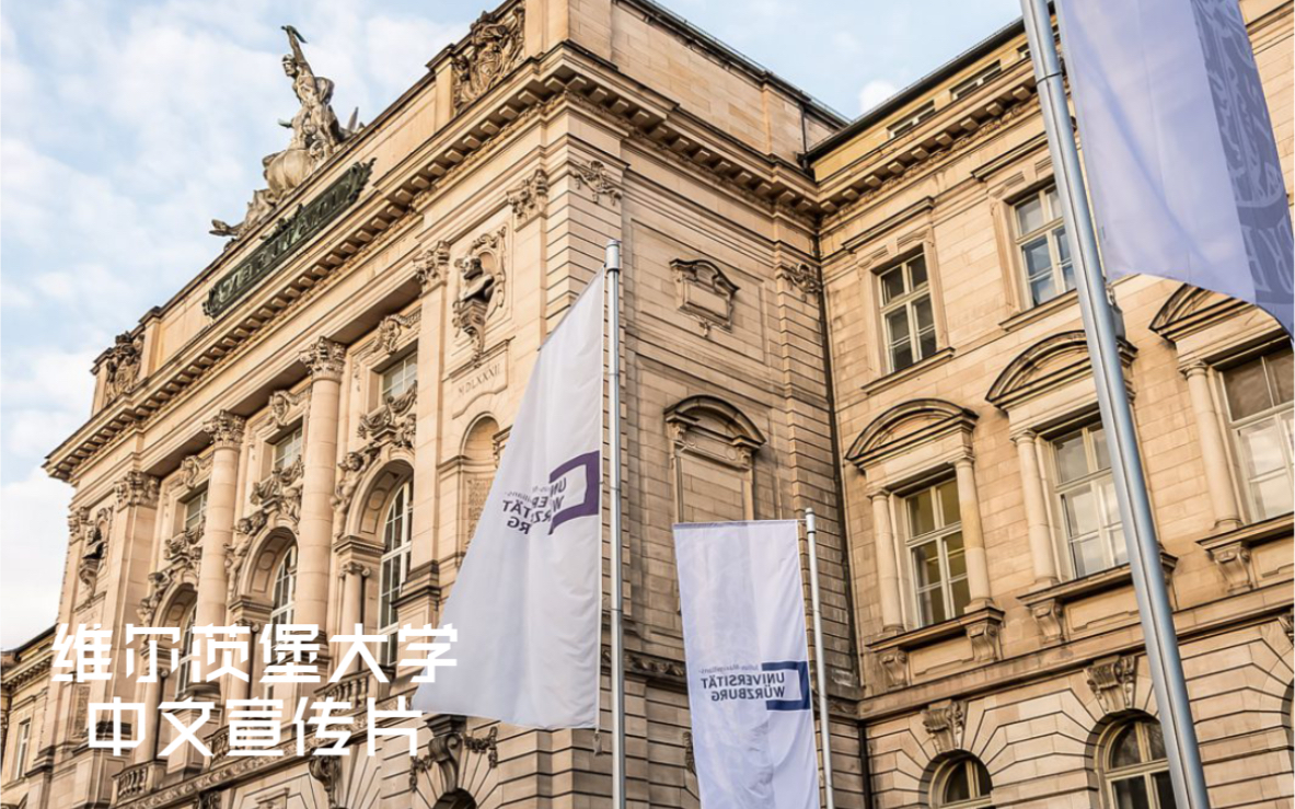德国维尔茨堡大学 中文宣传片