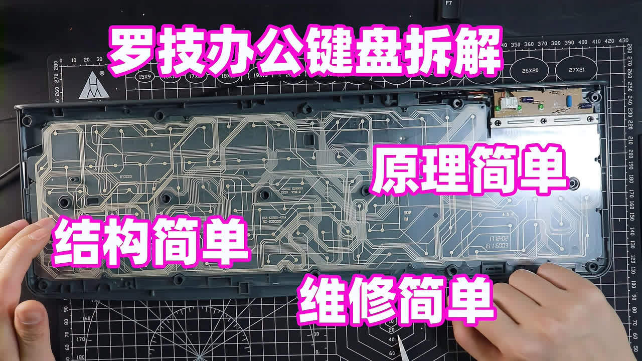 「瞎拆」拆解罗技办公键盘,只有一张膜,三张塑料片,.