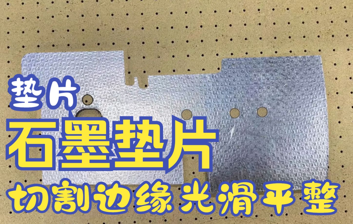 石墨垫片切割机,切割边缘光滑平整,切割精度高、误差小,降本增效