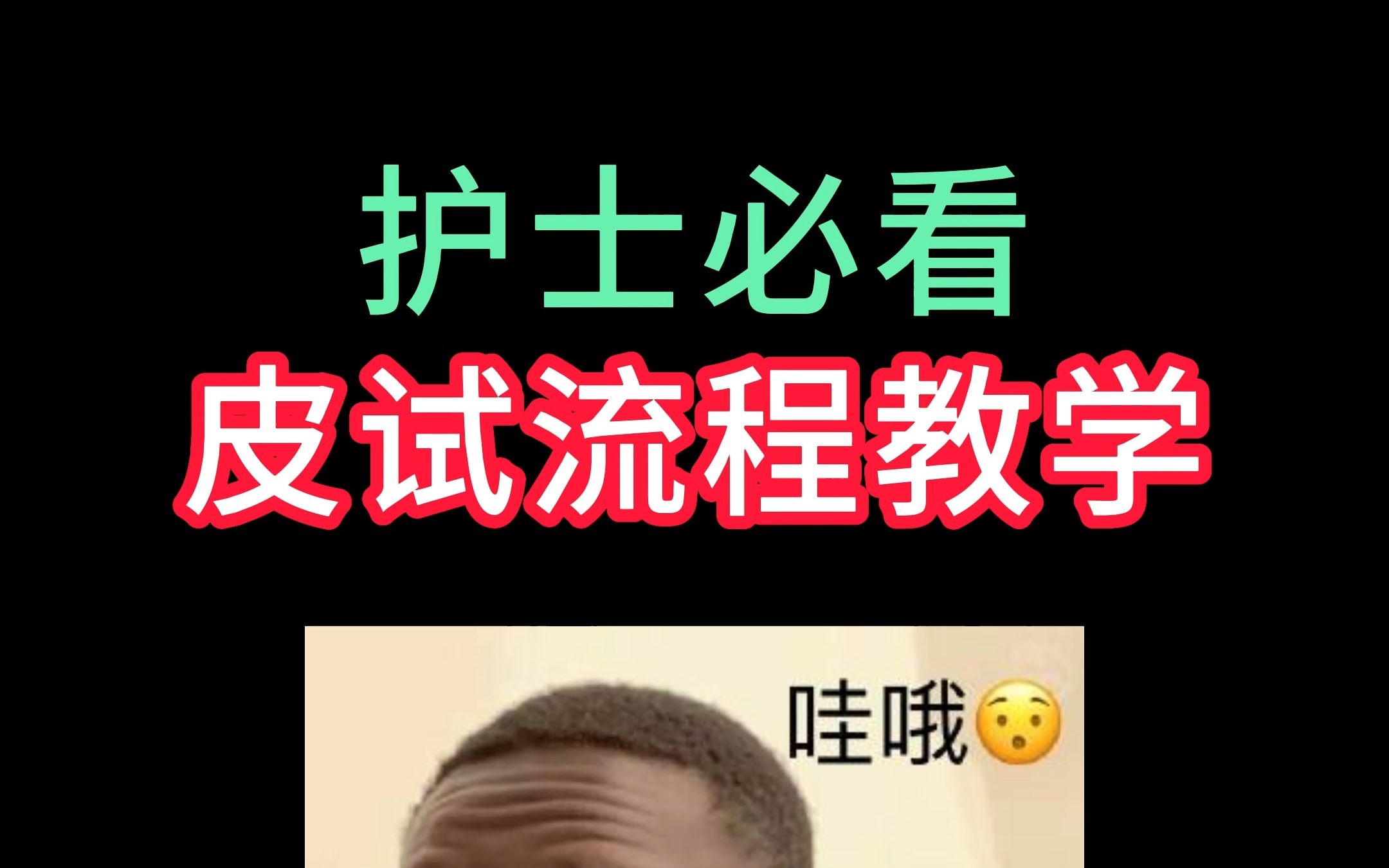 皮试详细教程