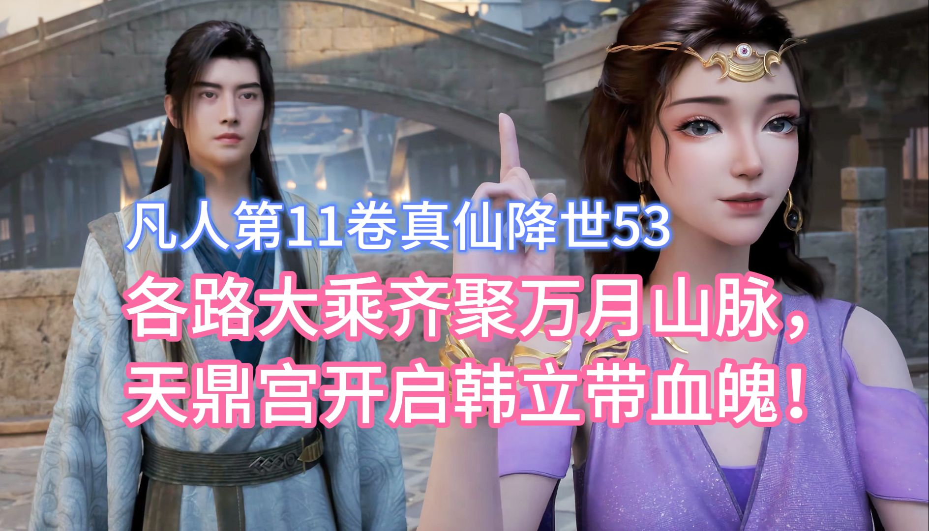 凡人修仙传第11卷53:各路大乘齐聚万月山脉,天鼎宫开启韩立带血魄!