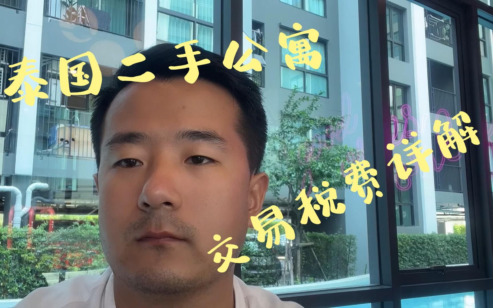 泰国二手公寓交易税费详解