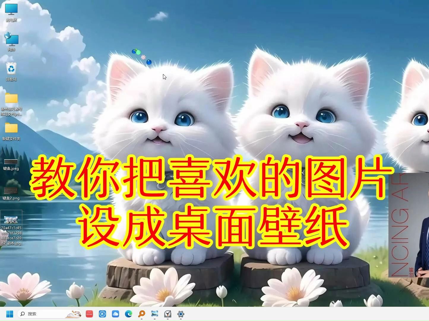 电脑知识:如何把你把喜欢的图片设成桌面壁纸?还在为找不到设置喜欢...