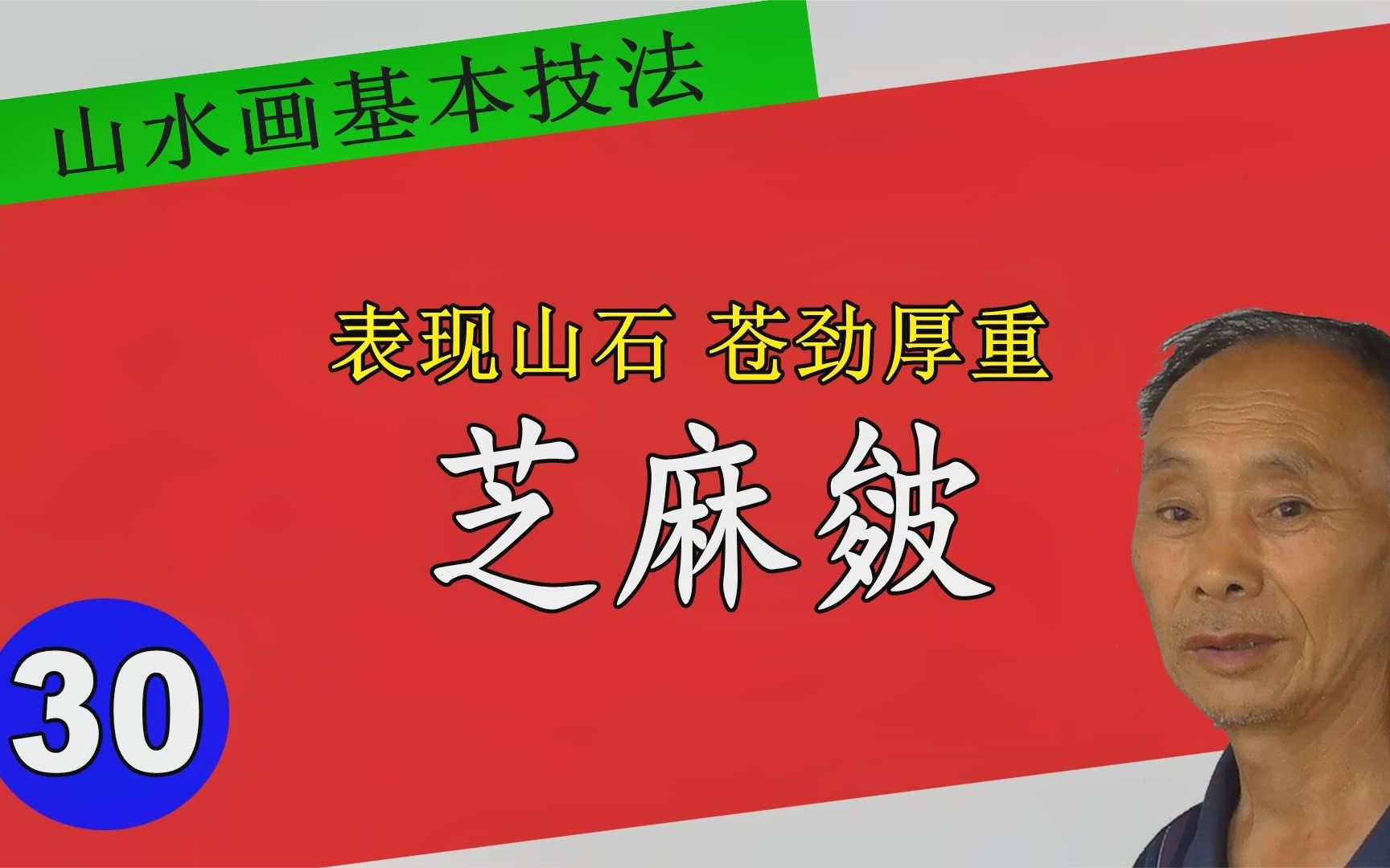 山水画皴法(30)芝麻皴的用笔方法和运用,掌握技巧画起来简单!