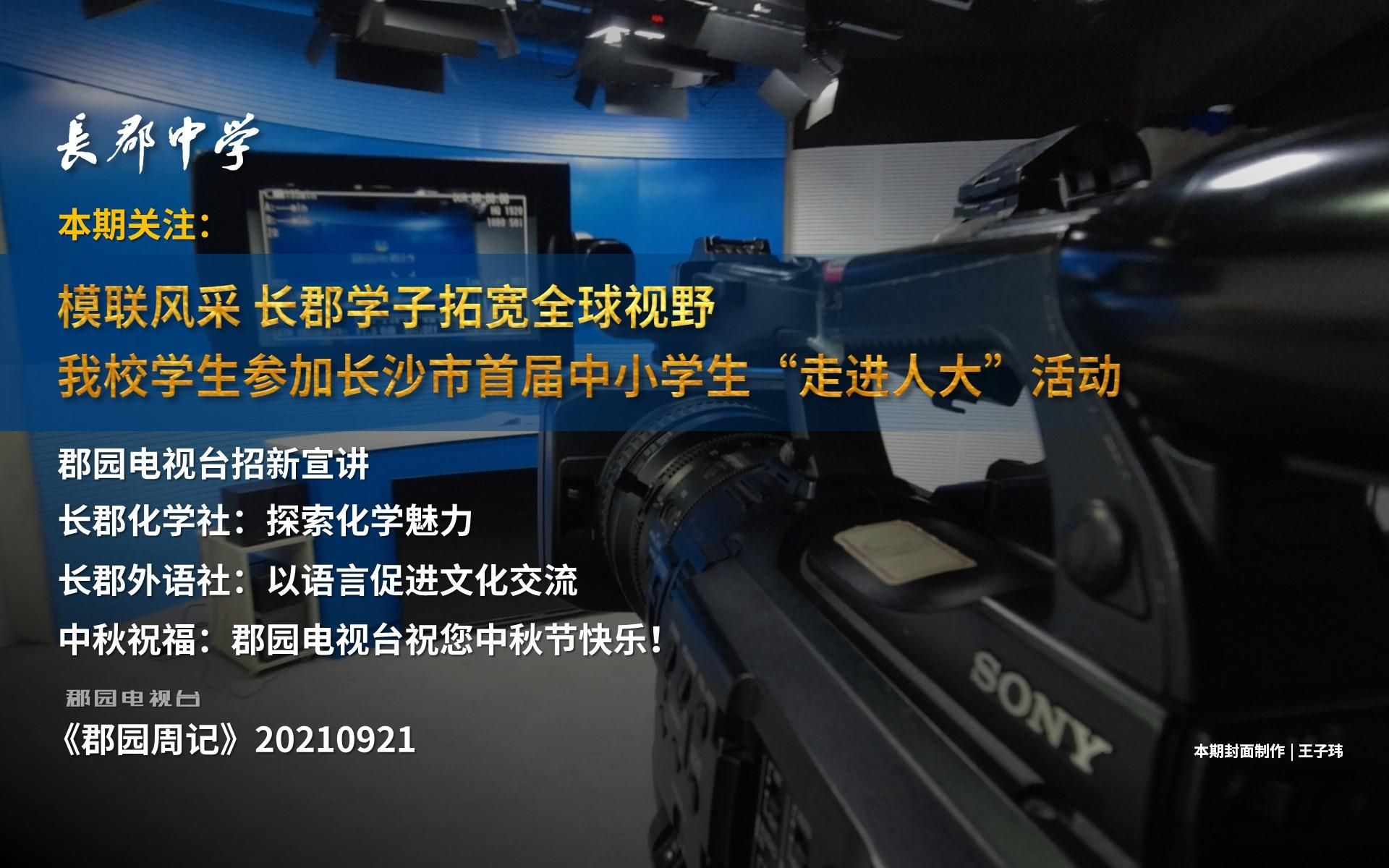 【郡园周记】以实践活动开拓视野 让社团和学生媒体绽放光彩(...
