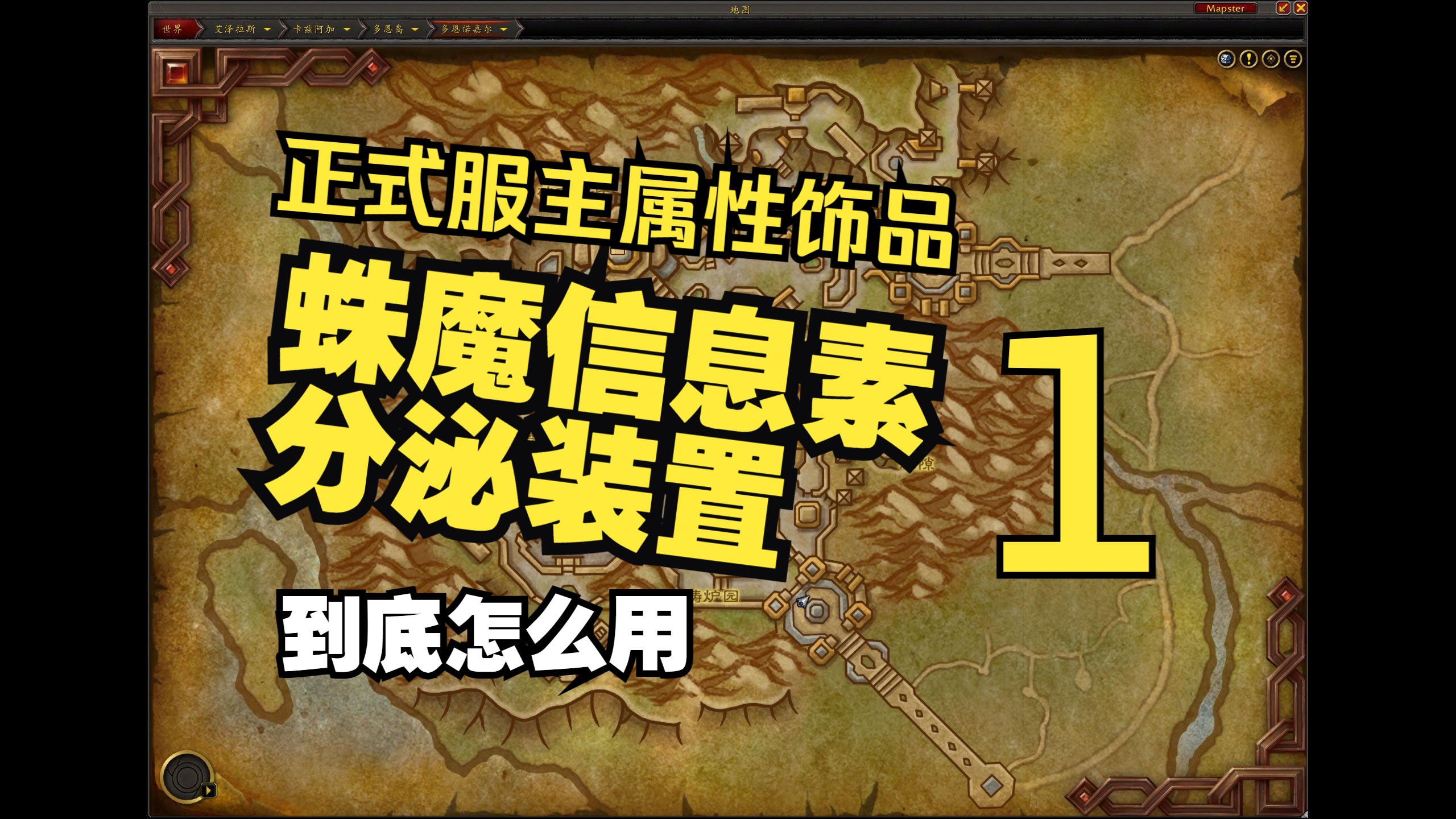 魔兽世界地心之战,魔蛛信息素分泌装置,到底怎么用?
