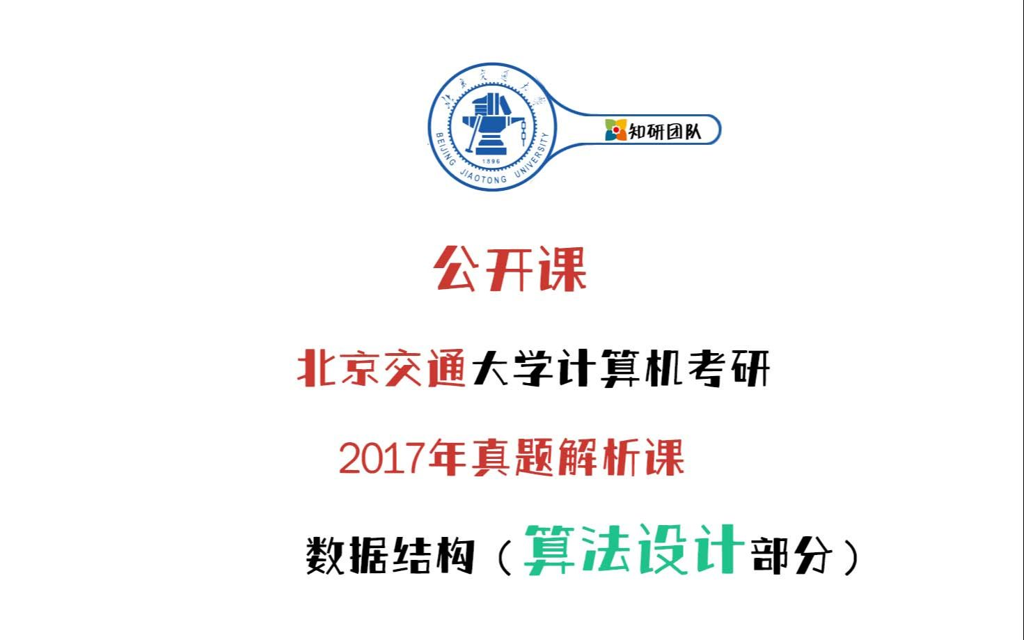 北交计算机考研真题解析—2017年数据结构(算法设计)