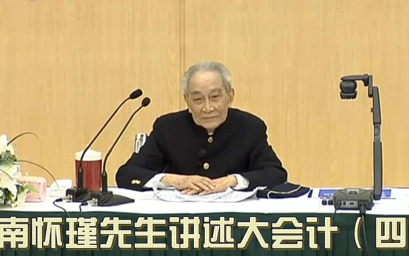 南怀瑾先生讲述大会计(四)