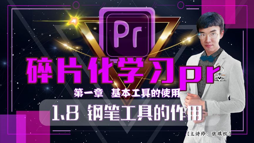 碎片化学习Pr!(1.8 钢笔工具的作用)