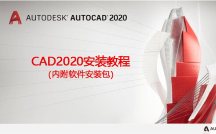 【安装教程】CAD2020软件安装与激活视频教程 内附软件安装包