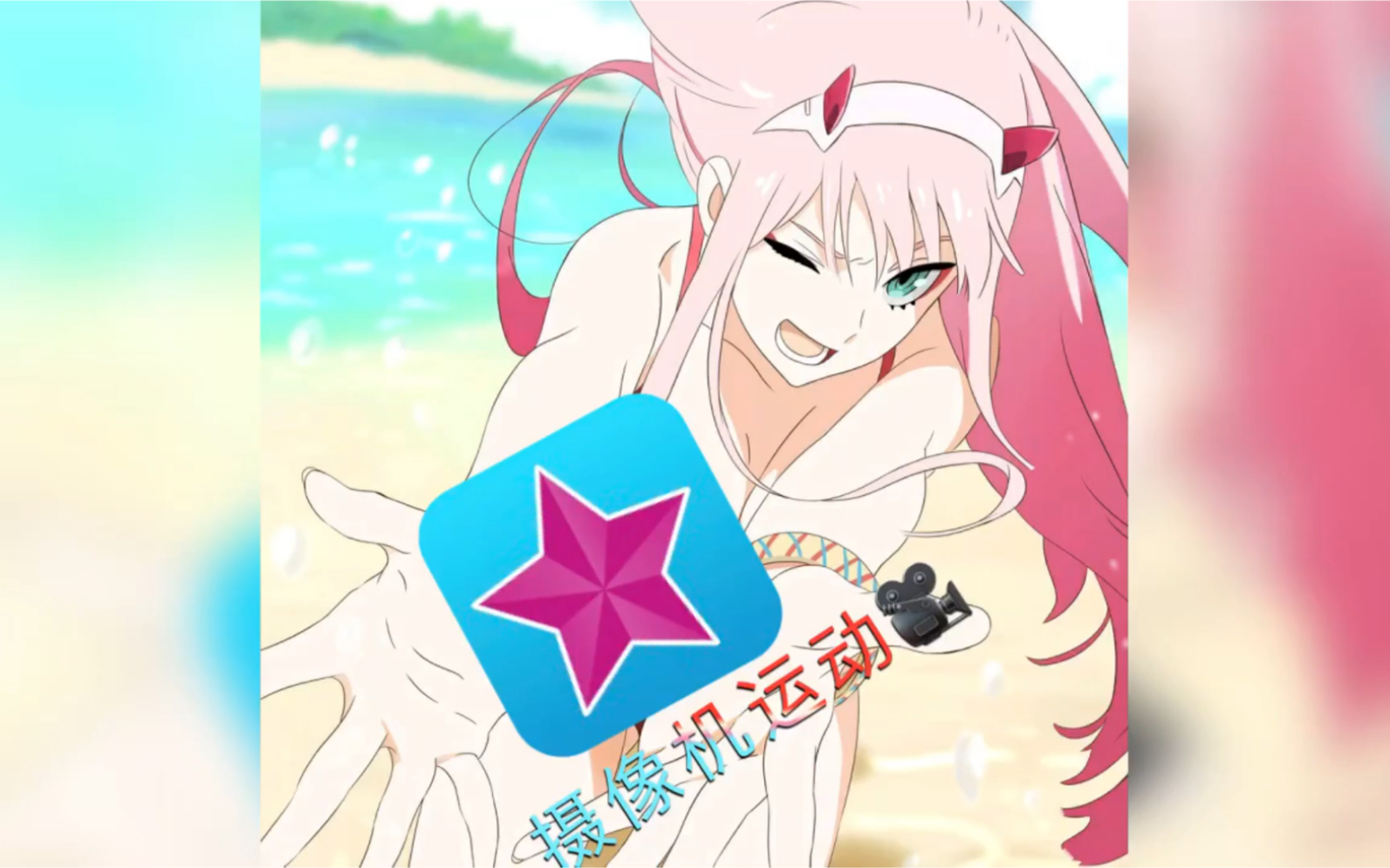 如何用videostar做一个仿ae摄像机运动