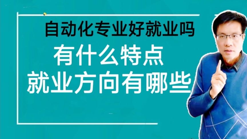 自动化专业学什么,毕业能干什么,就业前景怎样,哪些人适合学