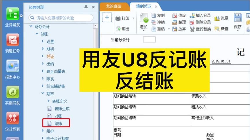 用友U8反记帐反结账
