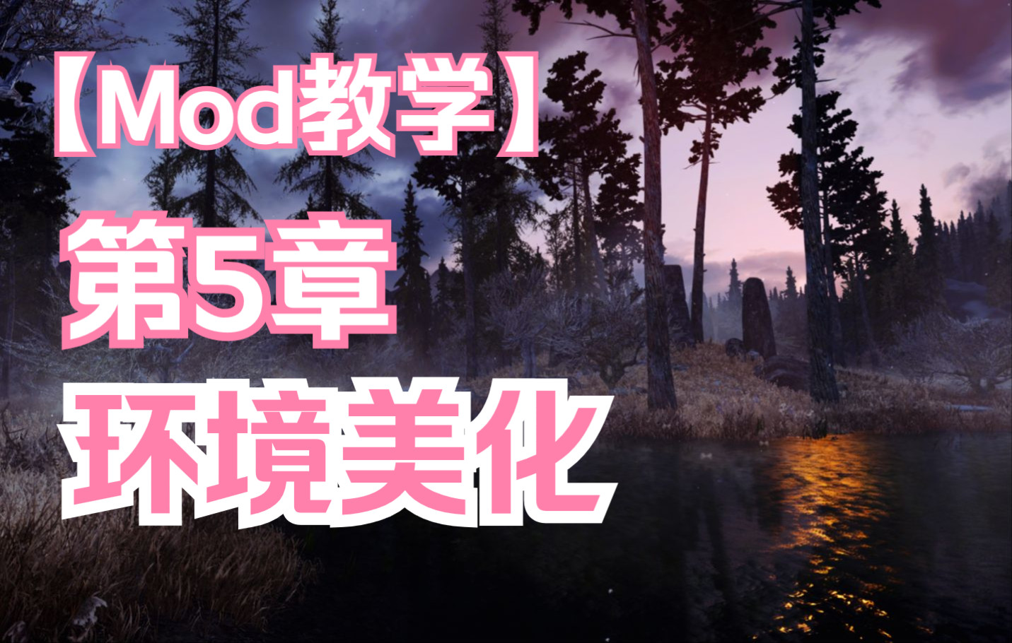 上古卷轴5 自制Mod整合包教程【第5章】ENB和环境美化Mod的安装