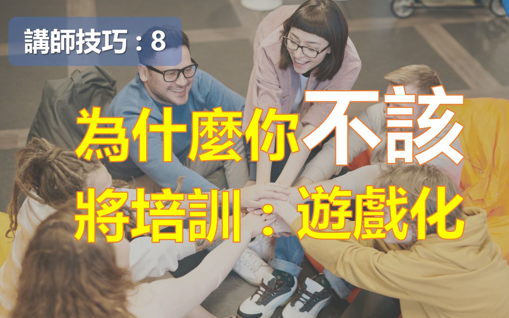 为什么你不该将培训课程游戏化【TTT培训师技巧 8】