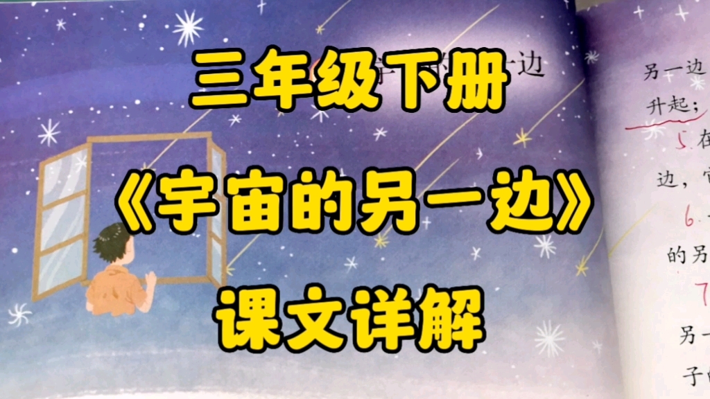 三年级语文下册:《宇宙的另一边》课文详解,你想象中的宇宙另一边是...