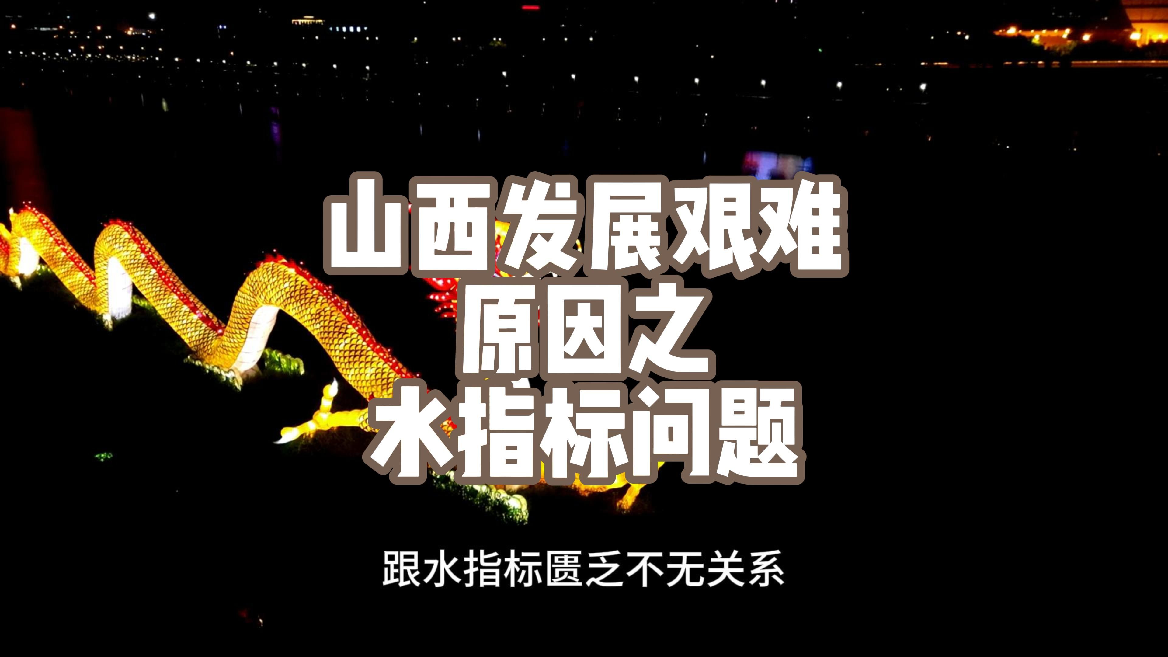 山西发展困境之水指标问题