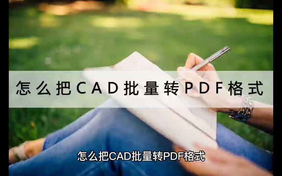 怎么把CAD批量转PDF格式
