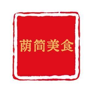 荫简美食