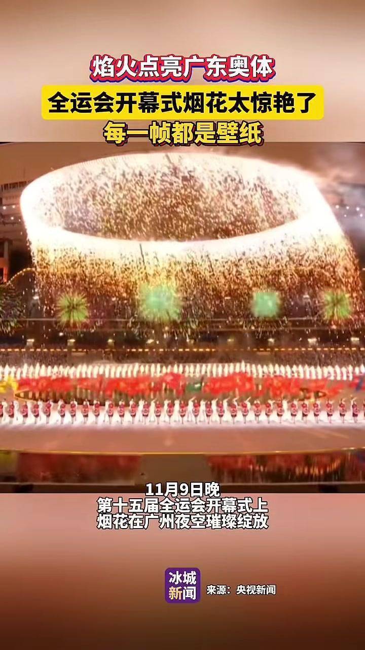 焰火点亮广东奥体,全运会开幕式烟花太惊艳了,每一帧都是壁纸~~#...