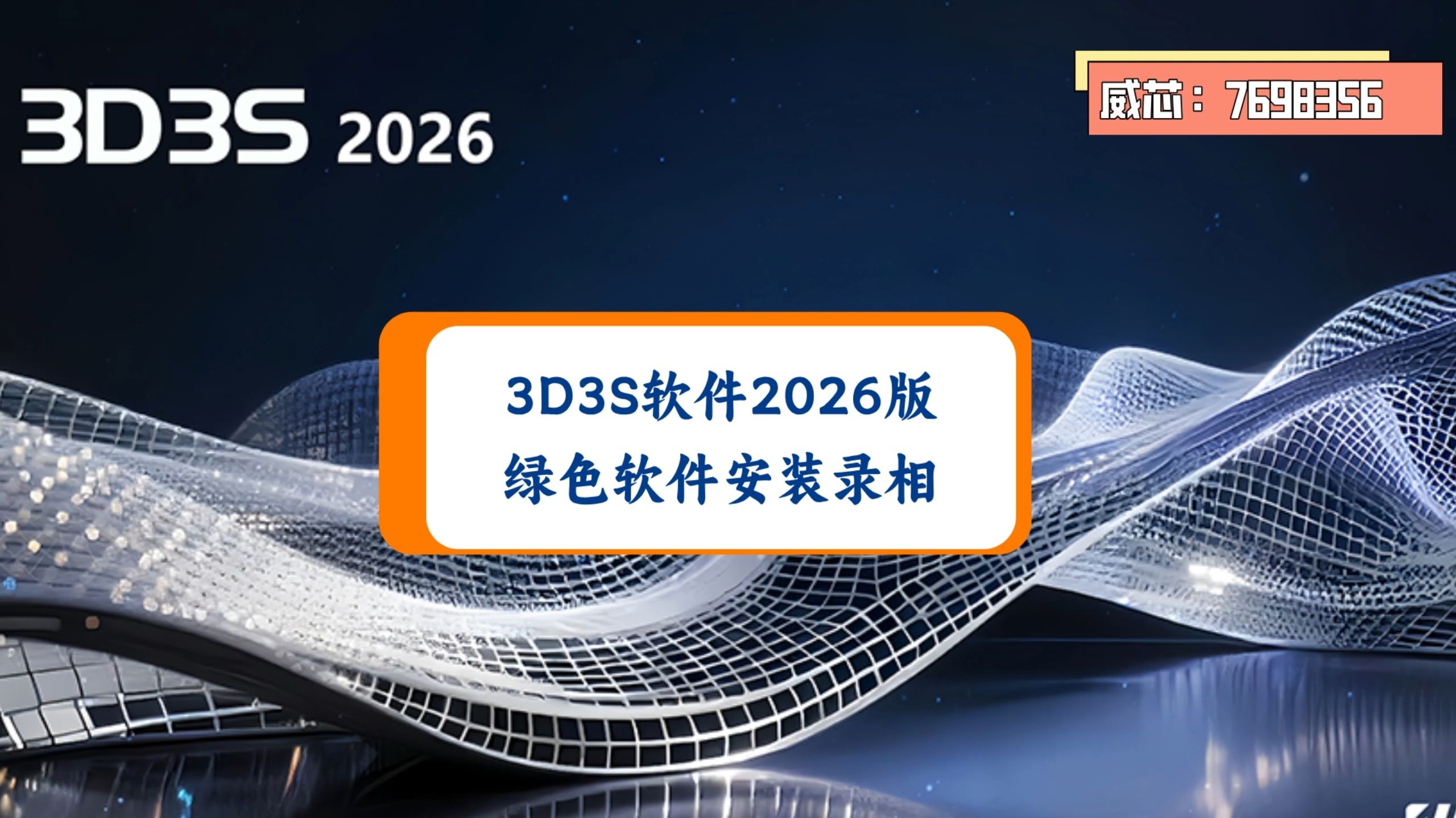 同济3D3S钢结构设计软件 V2026绿色软件安装教学,多高层,厂房,网架,...