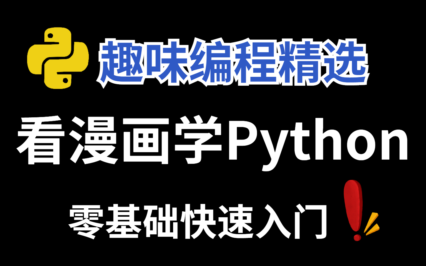 ...看动画,学python,零基础快速入门,通俗易懂推荐学习!(Python趣味编程)