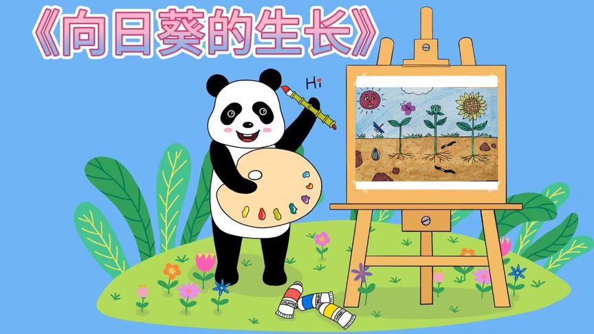 熊猫美术课堂:《向日葵的成长》绘画出植物的生长过程