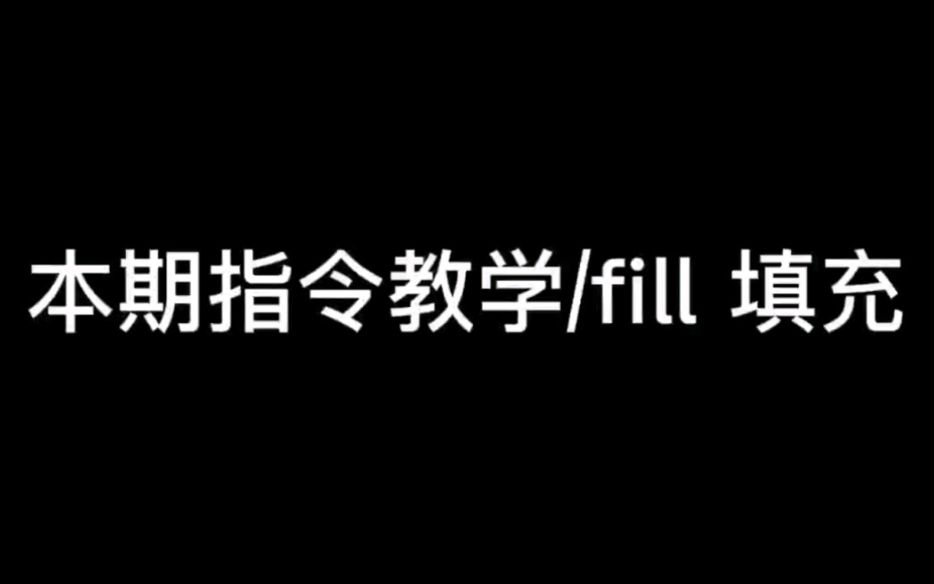 我的世界,指令教学fill