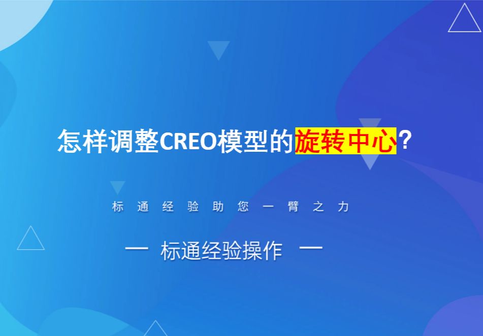 怎样调整CREO模型的旋转中心?