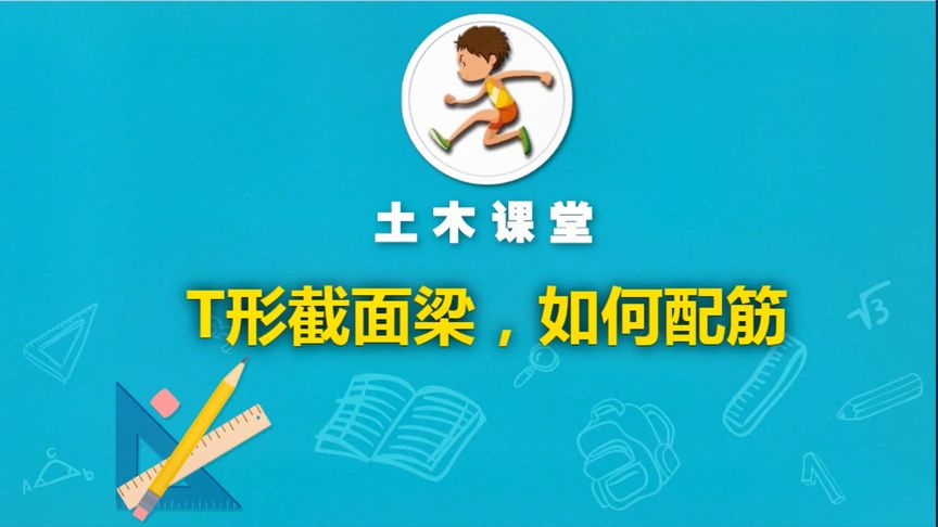 T形截面梁配筋计算,不用死记公式,只需明白简单的道理